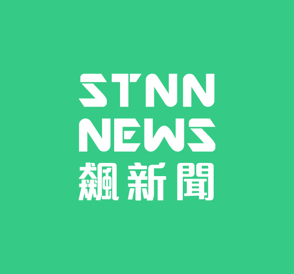 即時 | STNN即時新聞